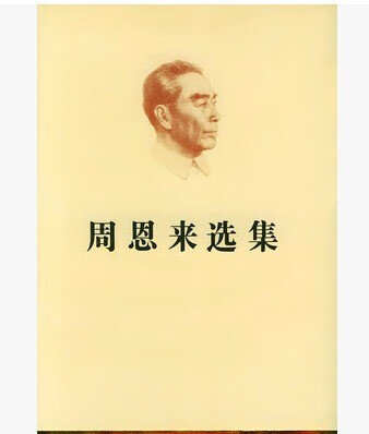 周恩来选集（上下）周恩来著中共文献编辑委员会编