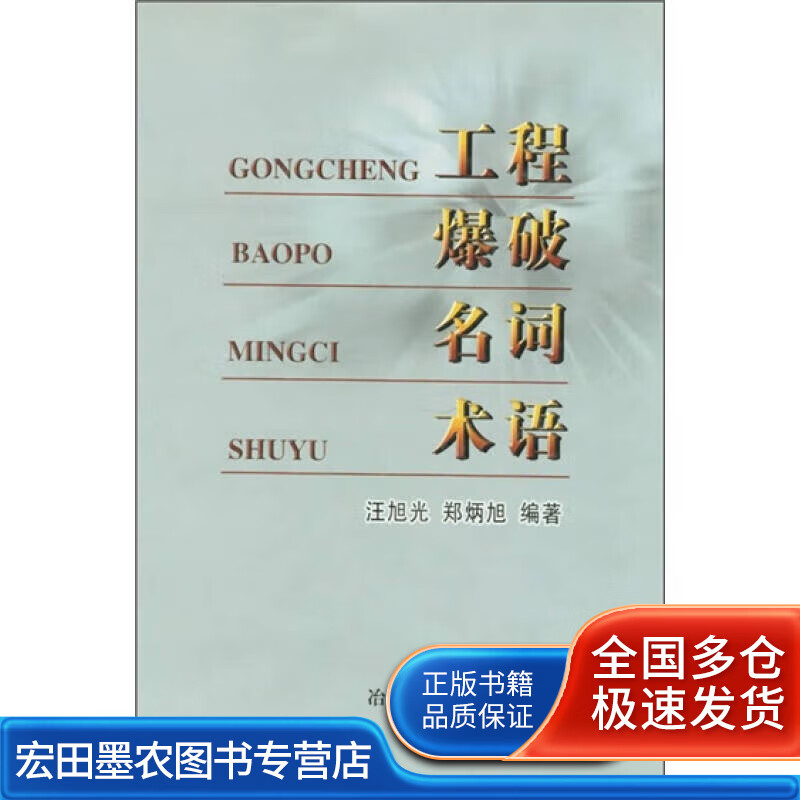 工程爆破名词术语【好书】