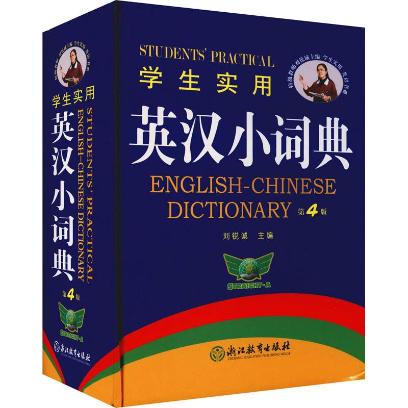 学生实用英汉小词典 第4版 图书