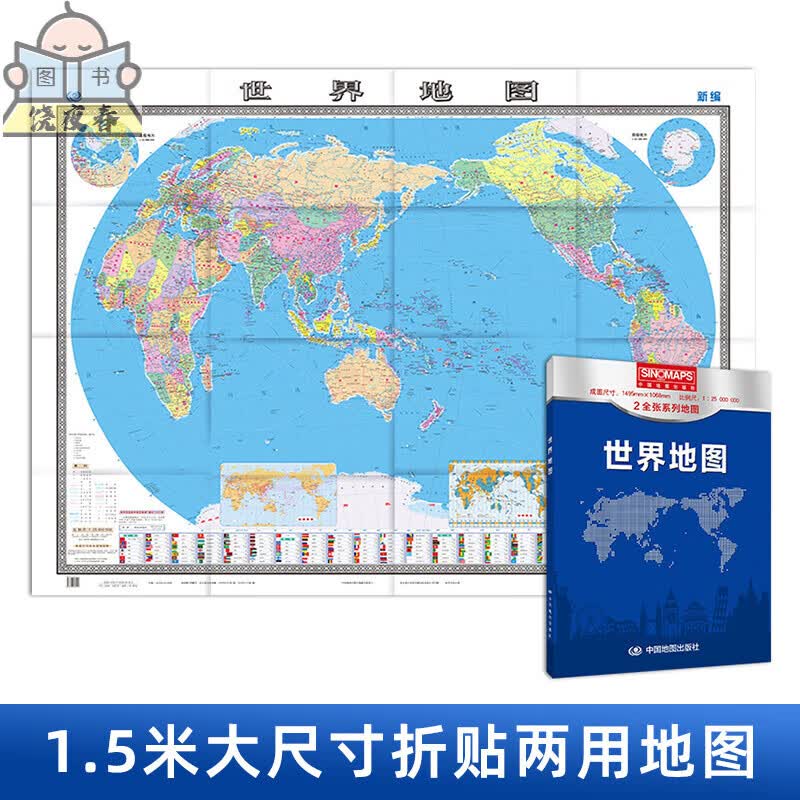 【2022新版】世界 盒装折叠版 大尺寸 2全张系列 约1.5米*1.06米 世界政区 行政区划版 世界政区图