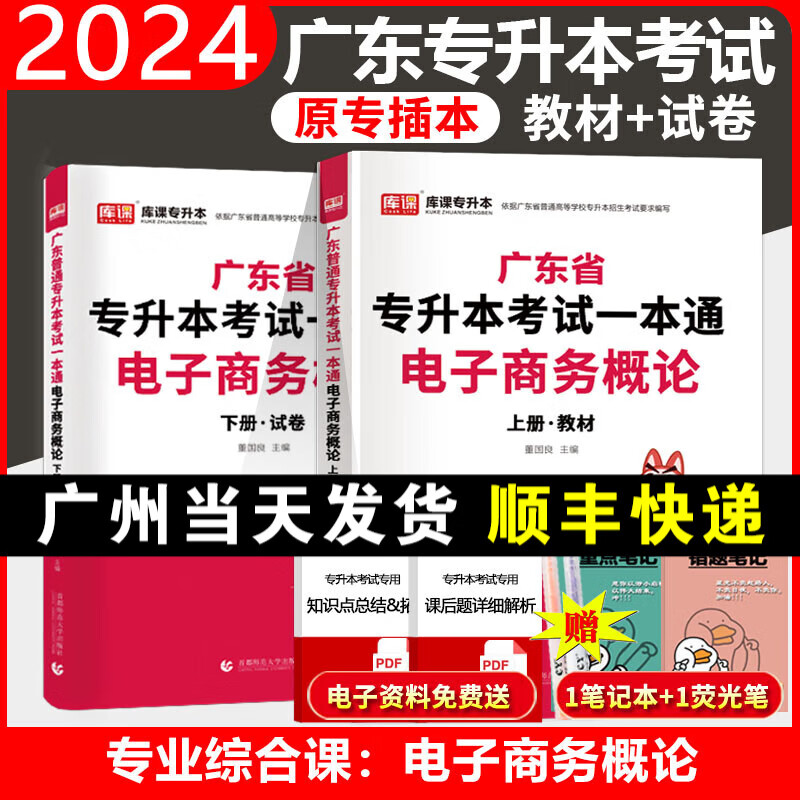 库课2024年广东普通专升本教材2024年广东专插本小红本单科 专业课一本通电子商务概论 教材+试卷