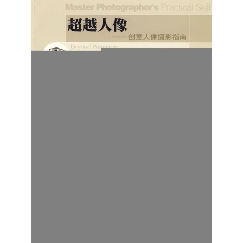 人像-创意人像摄影指南 (美)彼得森 著,黄洁,沙景河 译