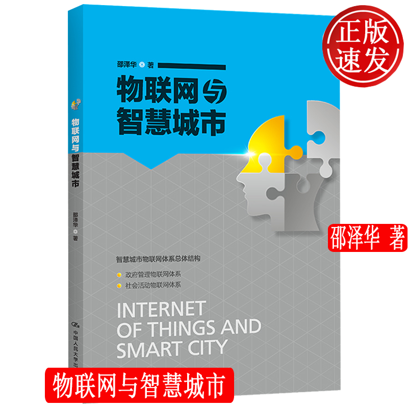 物联网与智慧城市 邵泽华 中国人民大学出版社 9787300303833