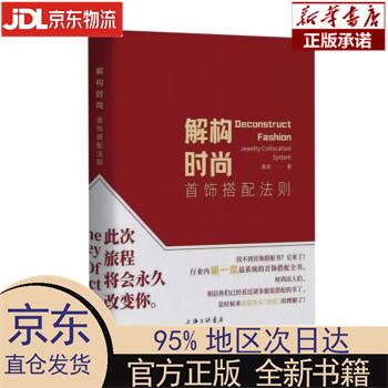 解构时尚-首饰搭配法则 潘妮 上海三联书店 潘妮 上海三联书店