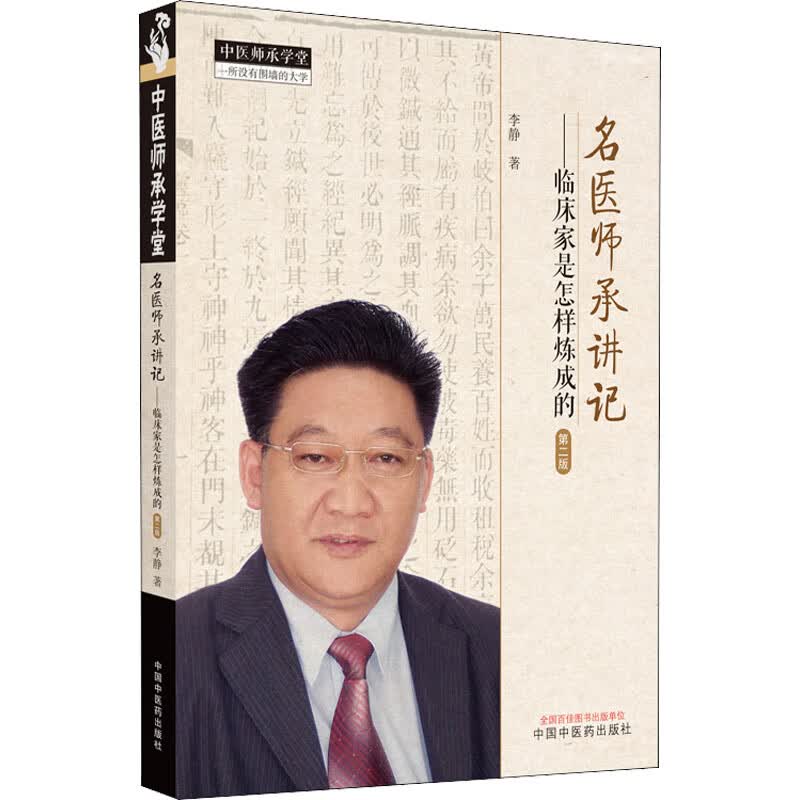 名医师承讲记——临床家是怎样炼成的 第2版 李静 书籍