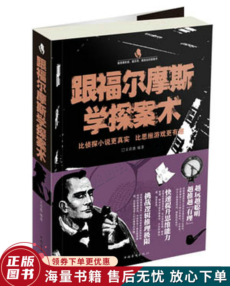 跟福尔摩斯学探案术