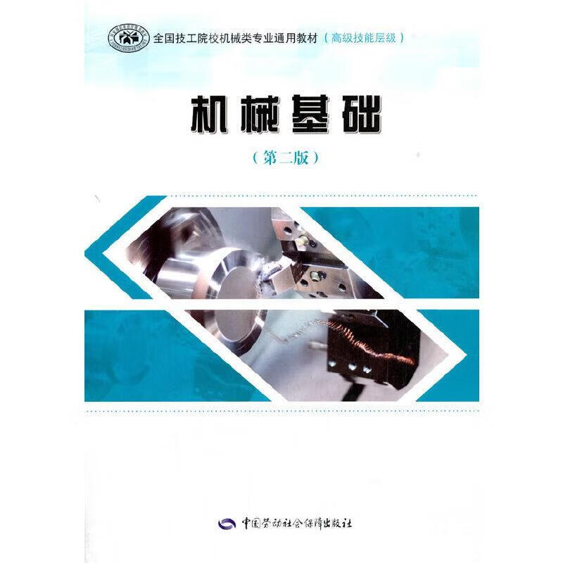 机械基础(第2版) 9787516744390