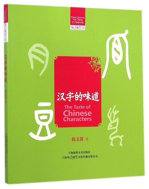 汉字的味道 陈文波