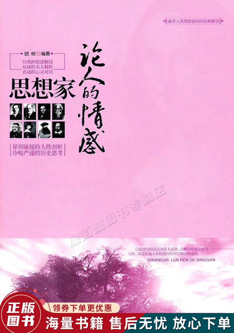 思想家论人的情感
