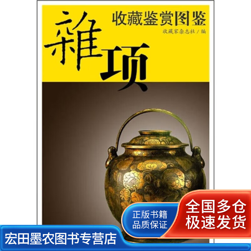 杂项收藏鉴赏图鉴【好书】