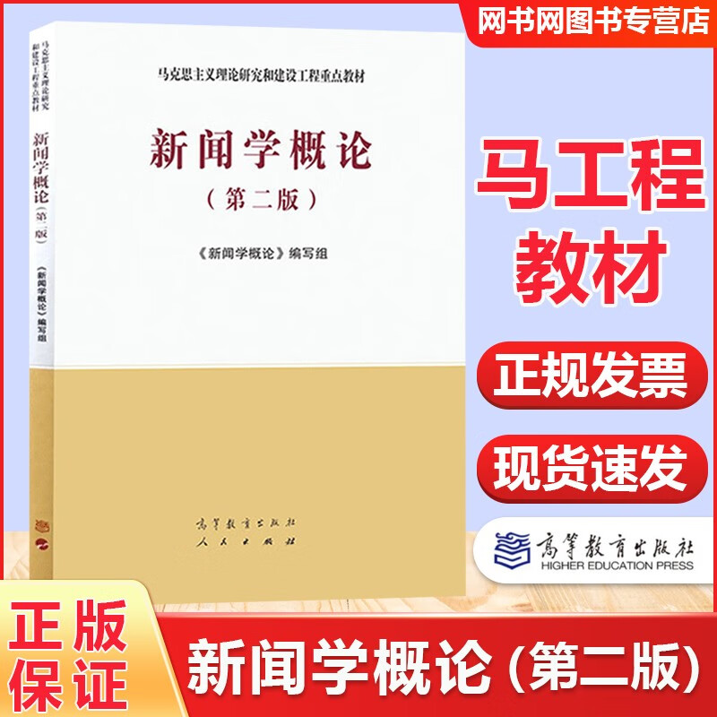 包邮 马工程 新闻学概论 第二版 第2版 高等教育出版社 马克思主义理论研究和建设工程重点教材 马工程 新闻学概论