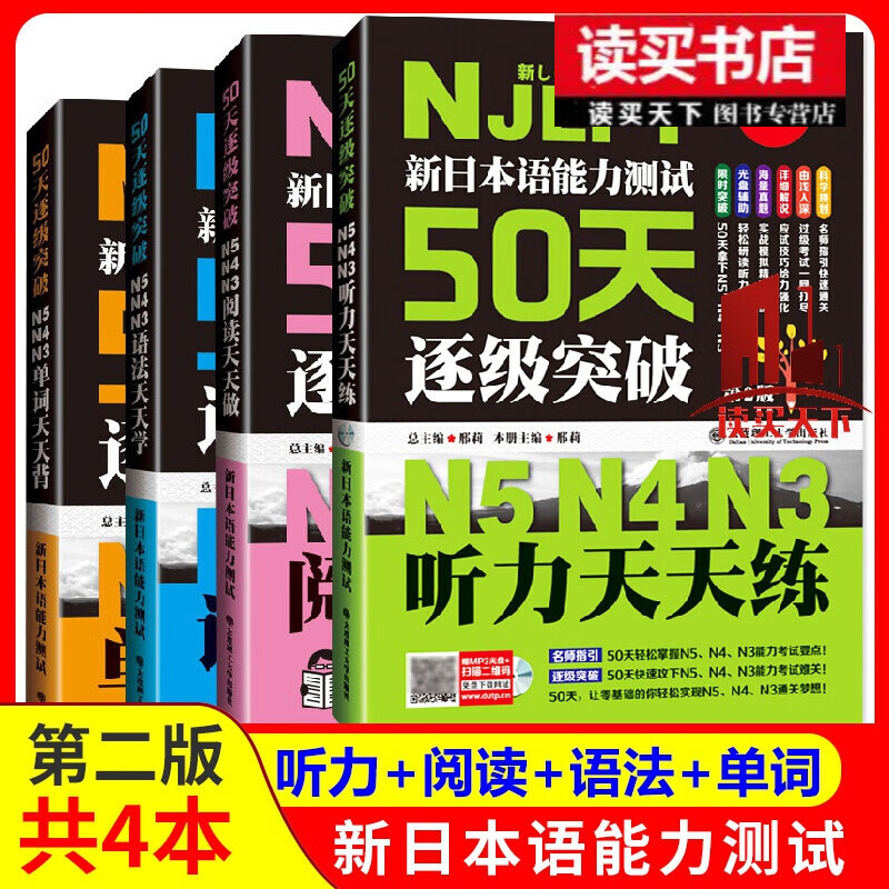 NJLPT日语能力考试专项突破 全套4本 新日本语能力50天逐级突破 N5N4N3 阅读天天做+听力天天练+语法天天学+词汇天天背 第2版 C 书籍zbw C 书籍