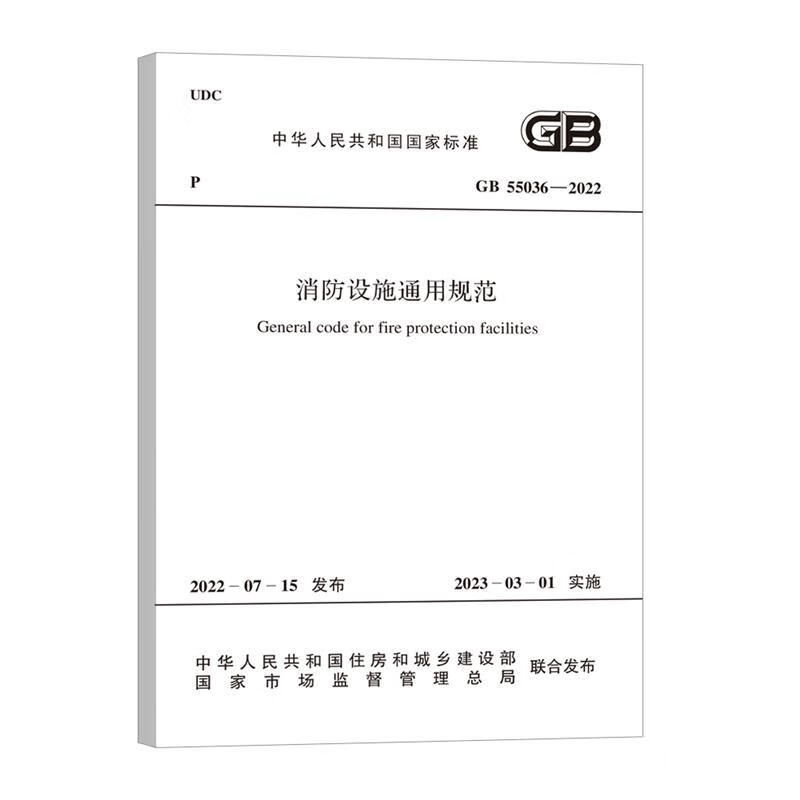 消防设施通用规范:GB 55036-2022
