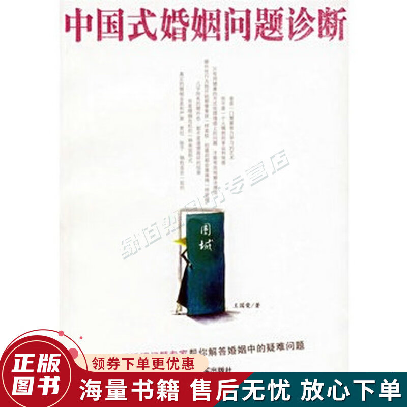中国式婚姻问题诊断
