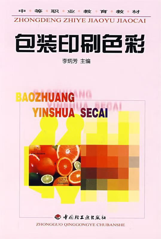 包装印刷色彩 李炳芳 主编