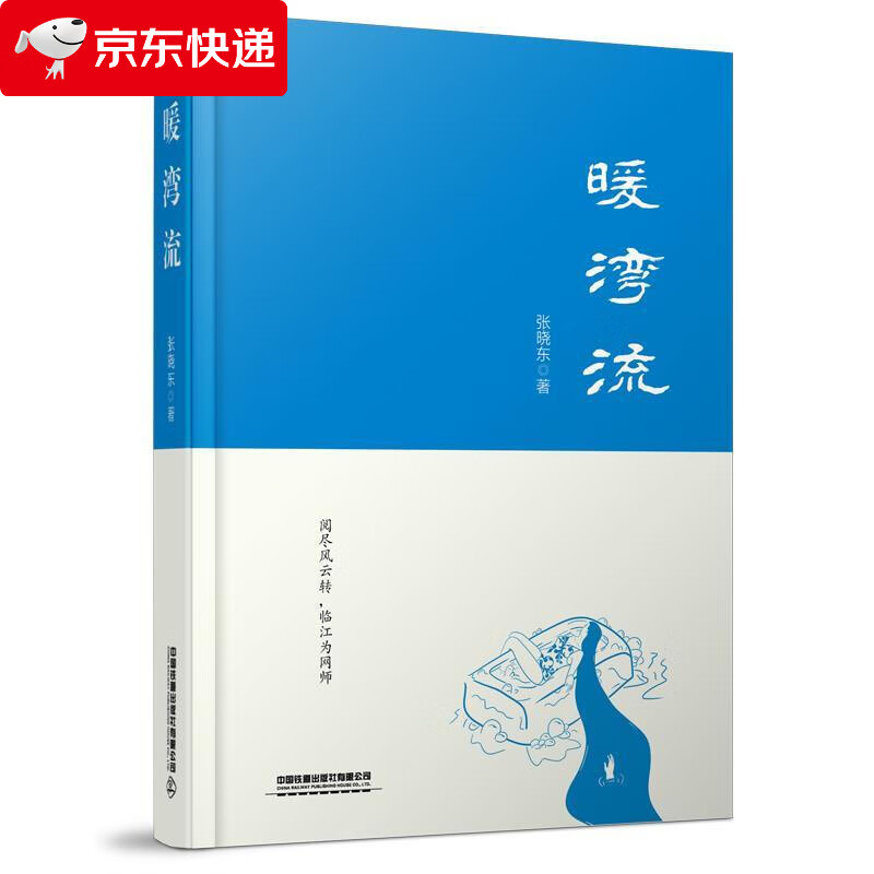 暖湾流 张晓东 9787113273460