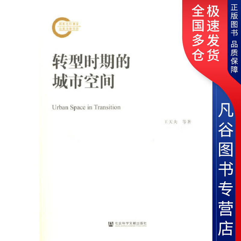 【书】转型时期的城市空间