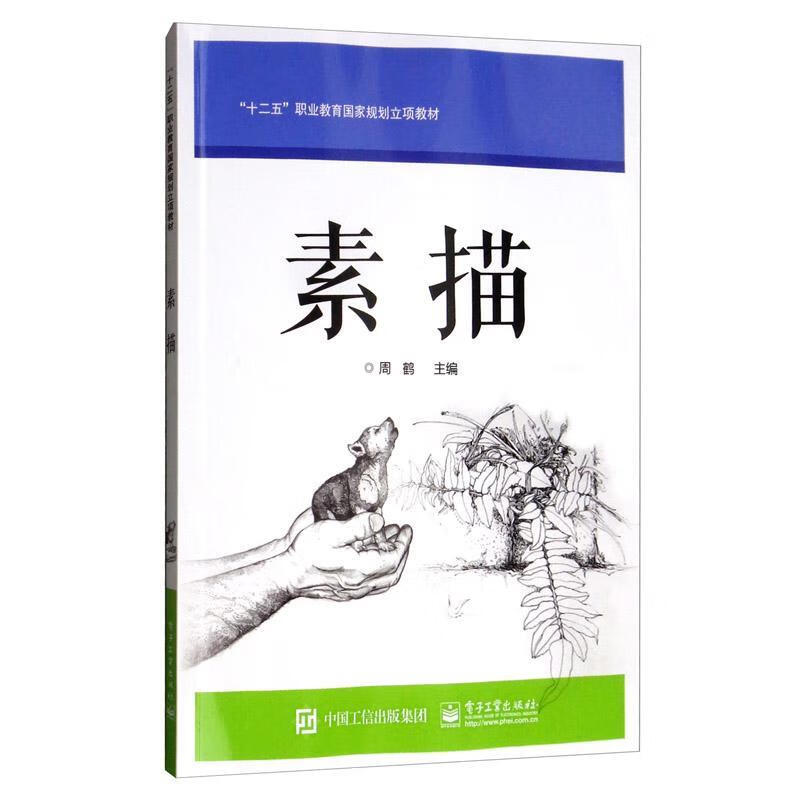 素描周鹤电子工业出版社9787121248757 绘画书籍