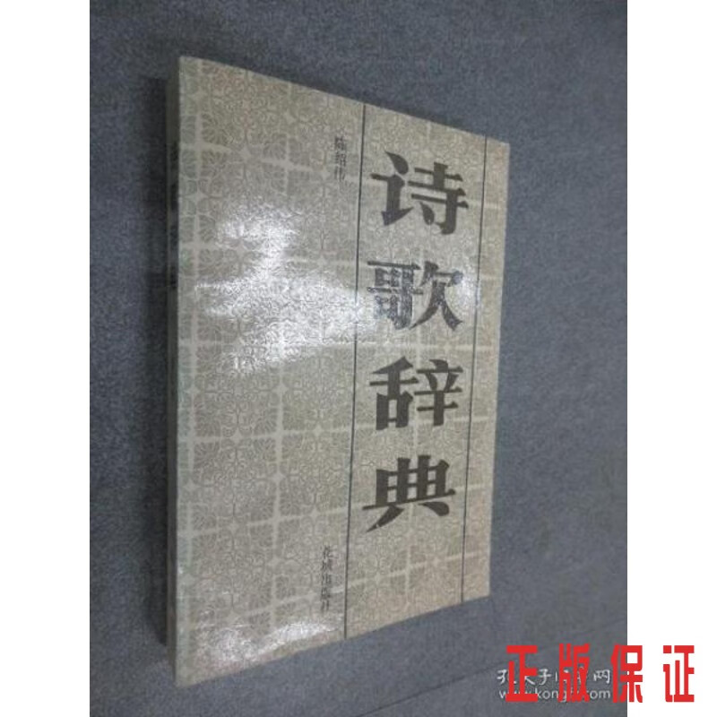 保证 可开发票！！诗歌辞典