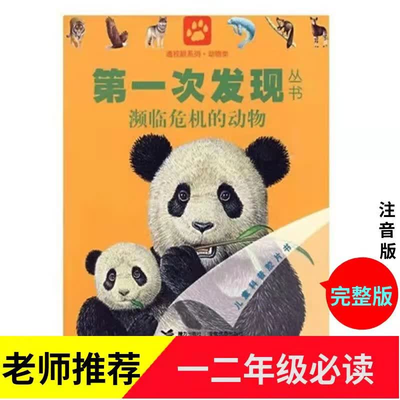 濒临危机的动物次发现注音版绘本小学生一二年级课外阅读书籍