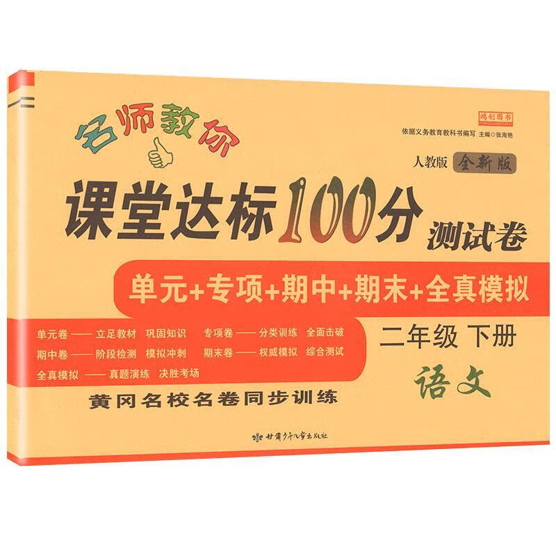 【 送货上门】课堂达标100分测试卷二年级下册语文人教版含参考答案2021新版语文专项训练习题册 期末总复习检测卷