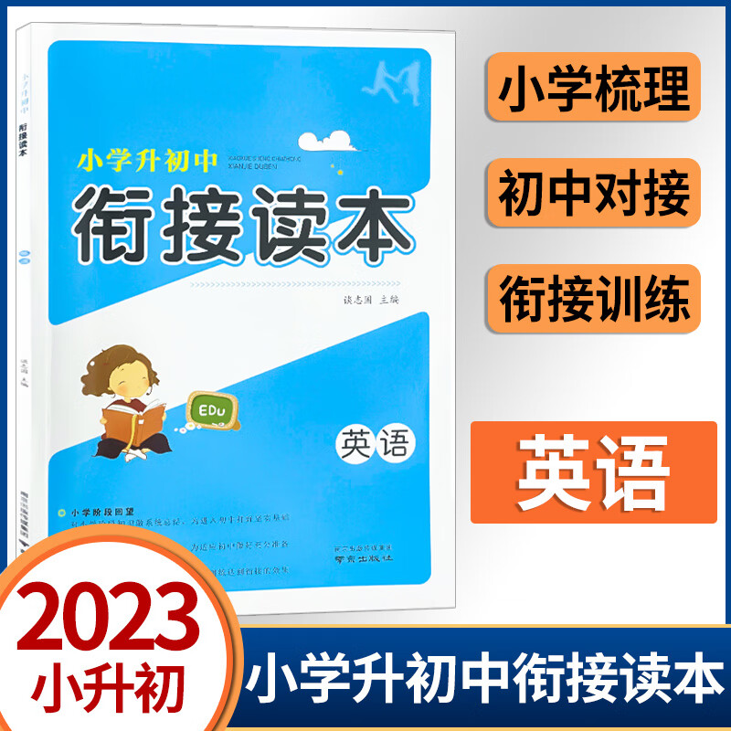 2023版小升初衔接教材小学升初中读本语文数学英语专项训练暑假衔接知识点汇总实战训练必刷题专练总复习分班考练习六年级升学 英语 小学升初中