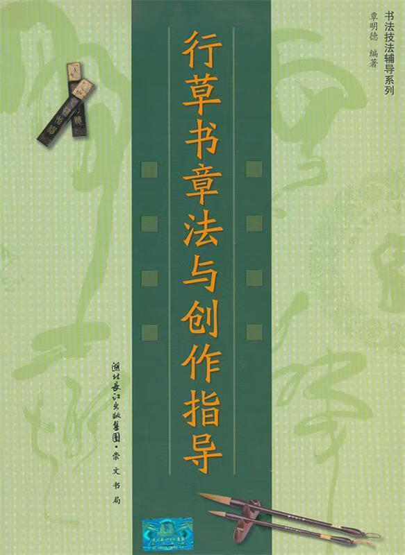 行草书章法与创作指导