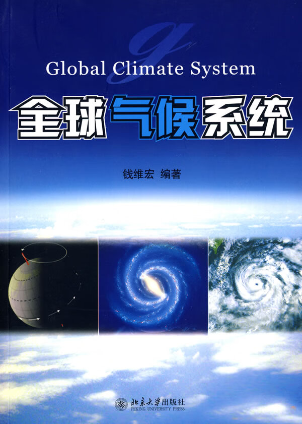 全球气候系统 钱维宏 编著【书】