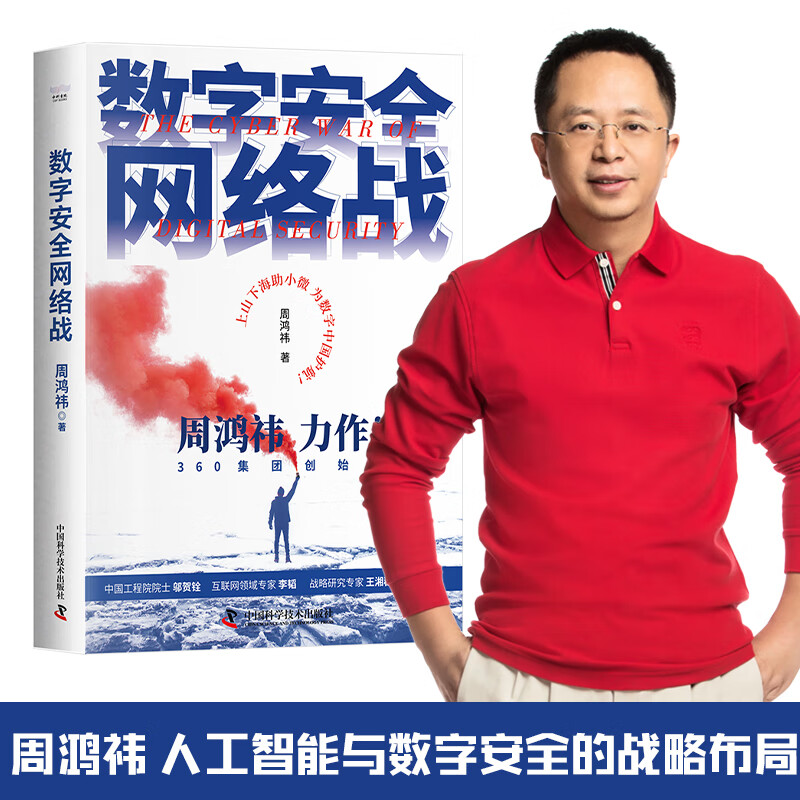 数字安 络战 数字安全、信息化网络战争 周鸿祎