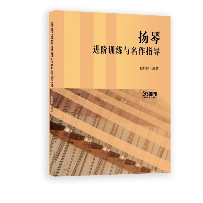扬琴进阶训练与名作指导