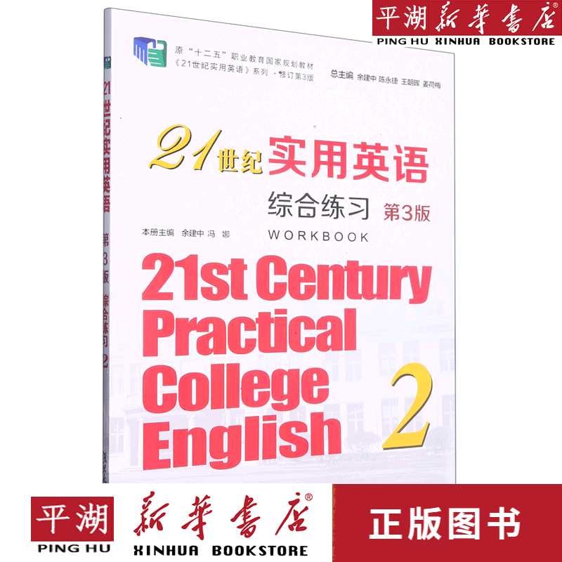 【书籍】21世纪实用英语综合练习(2第3版修订第3版原十二五职业教育国家规
