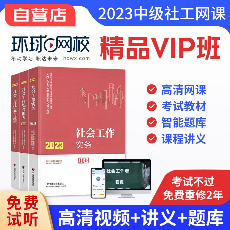 备考2024 社会工作者中级2023教材+环球网校精品vip班网课视频 社会工作实务+综合能力+法规政策 社工师中级2023年考试教材3本套 可搭中国社会出版社历年真题过关必做习题库应试解难