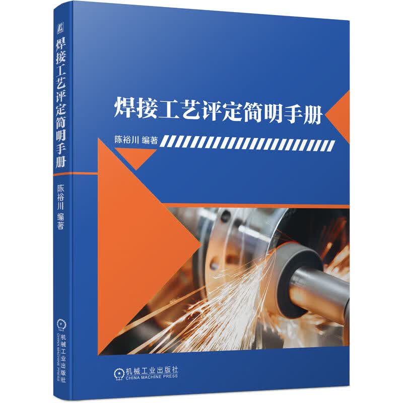 焊接工艺评定简明手册 陈裕川 焊接工艺 工艺评定 简明 手册 9787111699828