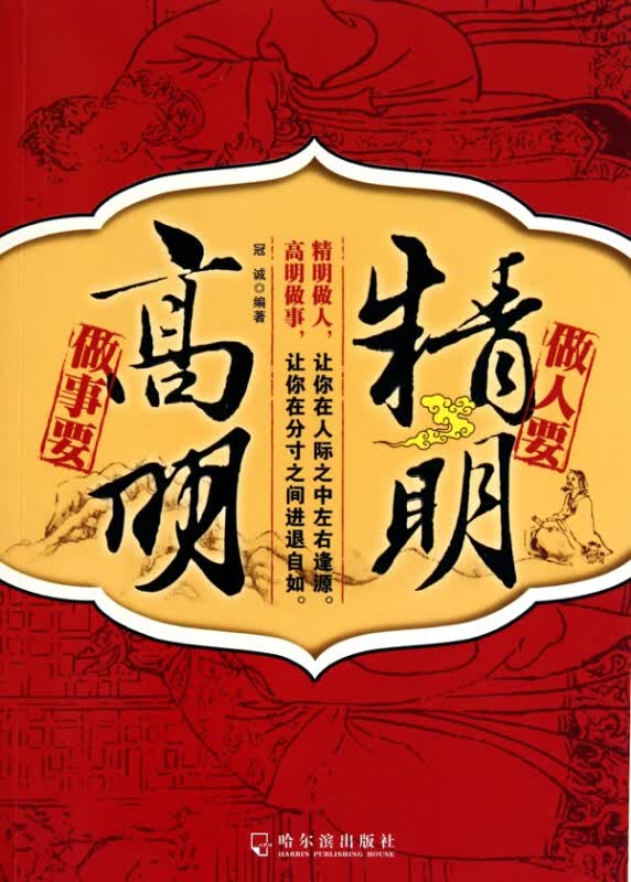 做人要精明做事要高明