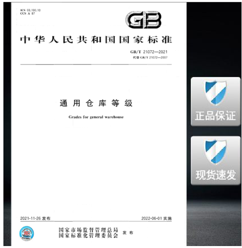GB/T 21072-2021 通用仓库等级