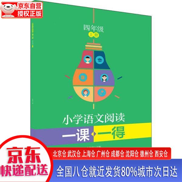 【现货】小学语文阅读一课一得(4上)