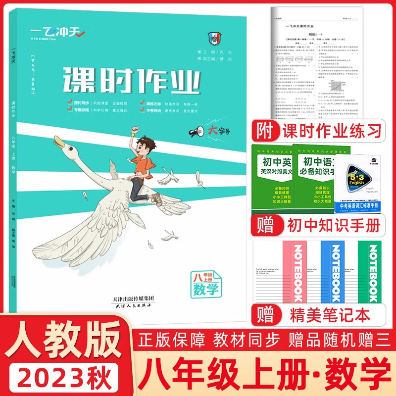 2023新版一飞冲天课时作业八年级上册下册语文数学英语物理历史道法人教版外研版初中8年级教材同步训练一飞冲天课时作业本 八年级上册 数学 人教版