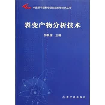 裂变产物分析技术