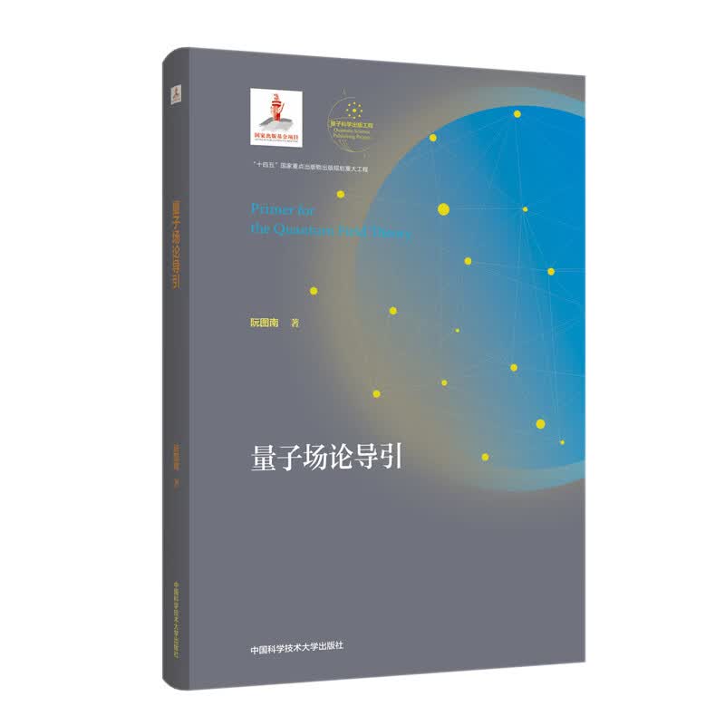 量子场论导引 阮图南 书籍 图书