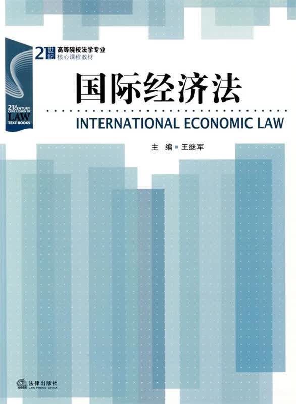 国际经济法 王继军 主编