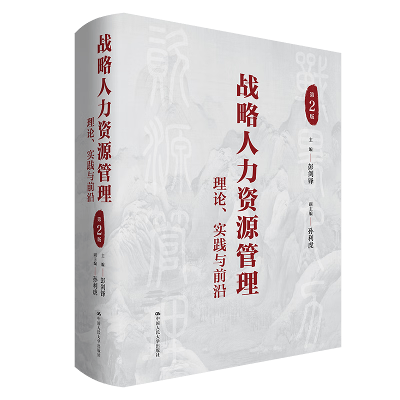 战略人力资源管理：理论、实践与前沿（第2版） / 主编 彭剑锋 副主编 孙利虎
