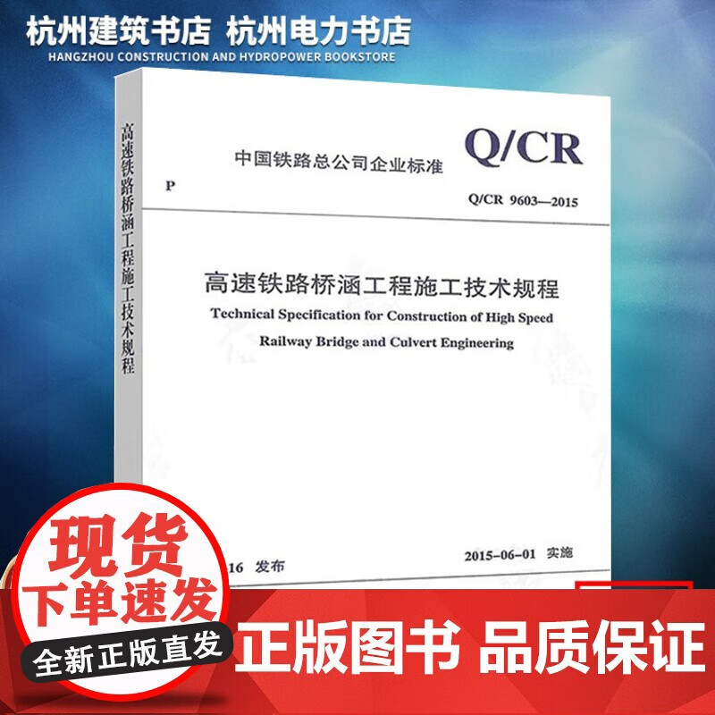 【现货】Q/CR9603-2015高速铁路桥涵工程施工技术规程[可开发票]电力