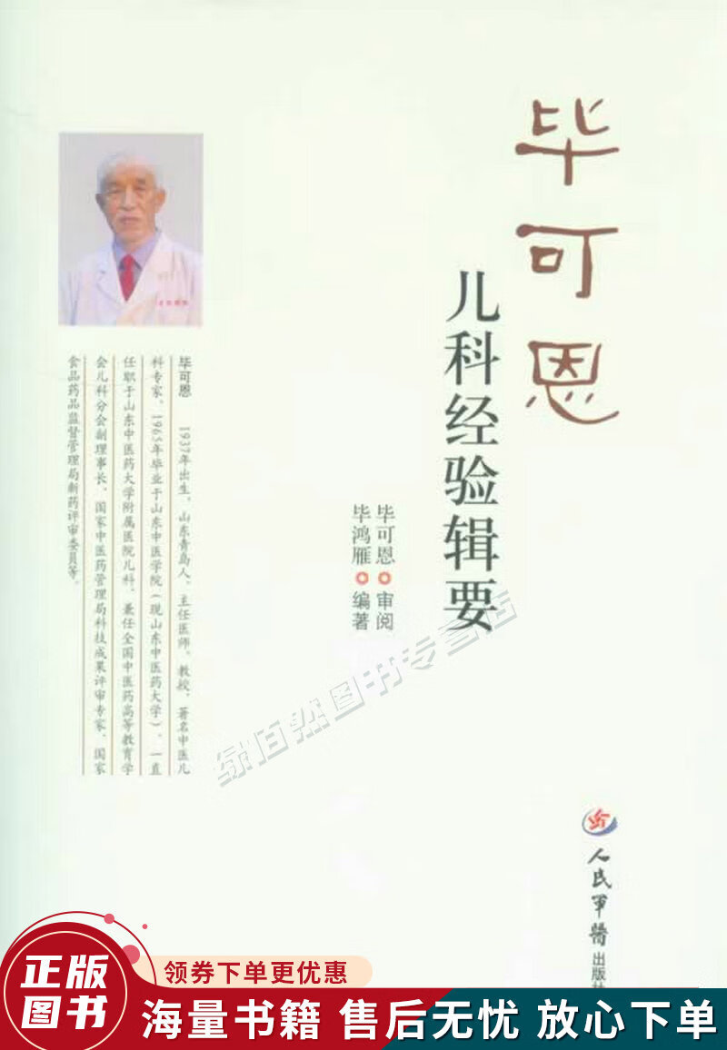 毕可恩儿科经验辑要