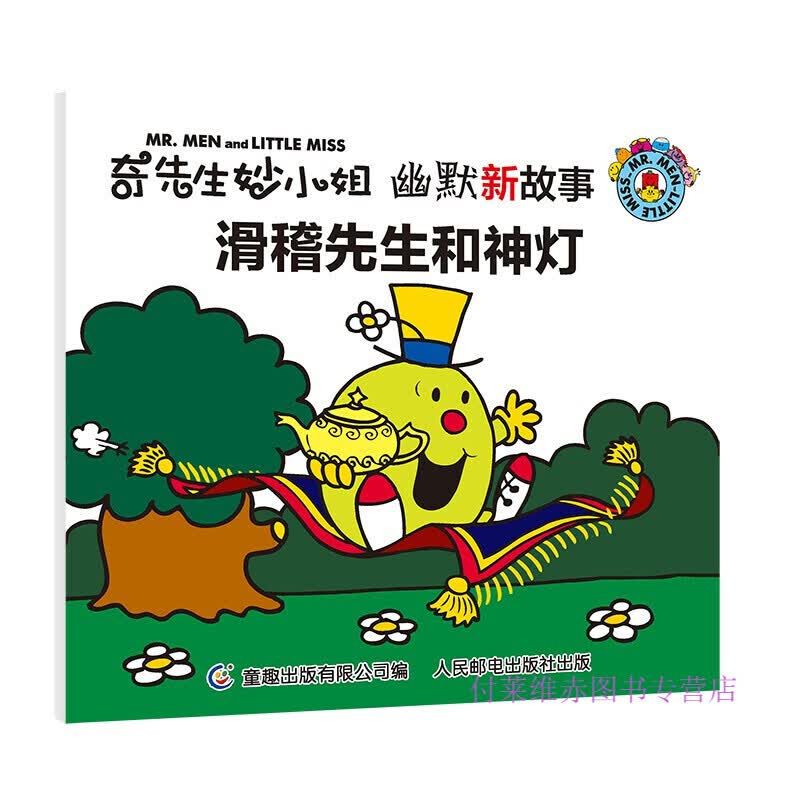 奇先生妙小姐 幽默新故事·滑稽先生和神灯童趣