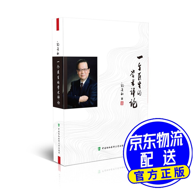 一个医生的学术评论