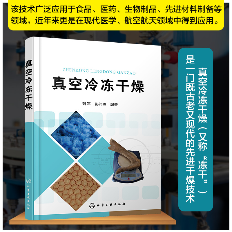 真空冷冻干燥 冻干技术 传热传质理论 特定参数测量与分析 真空冷冻干燥技术应用 真空冷冻干燥技术研究