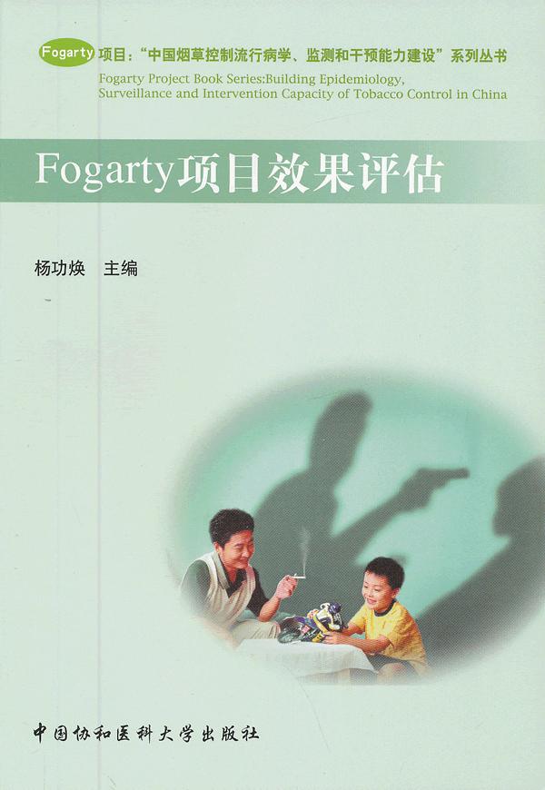 Fogarty项目效果评估