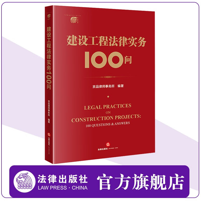 建设工程法律实务100问 京品律师事务所编著  法律出版社