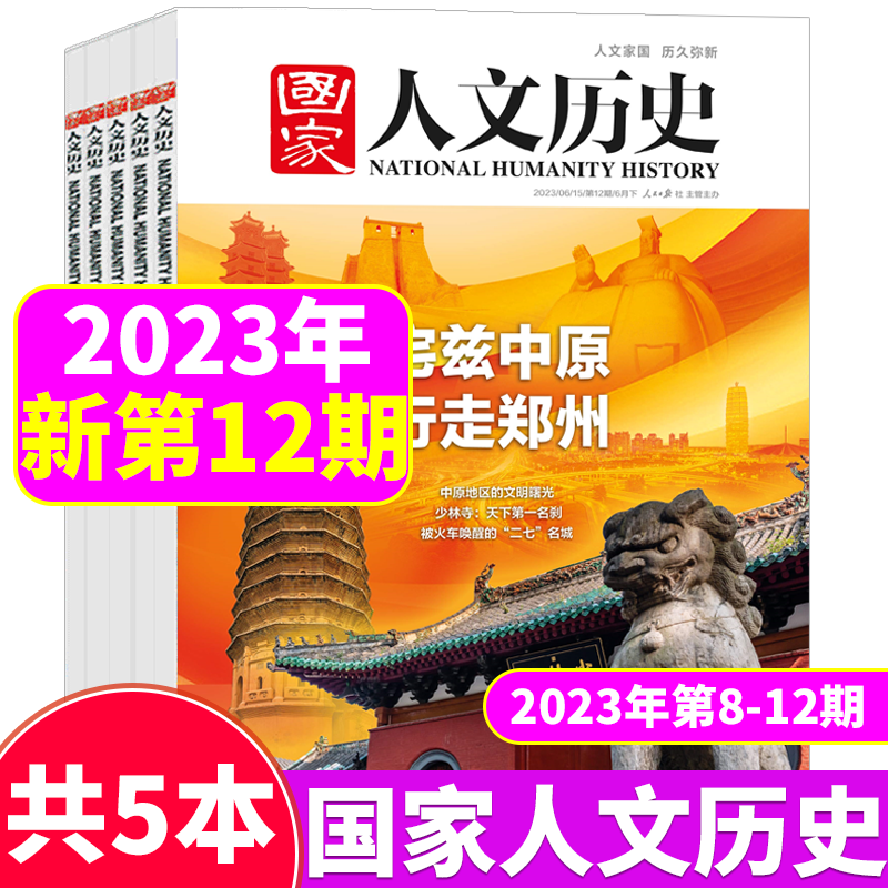 国家人文历史杂志 2023年 【新期5本】23年8-12期