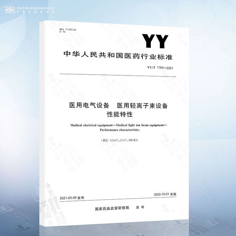 YY/T 1763-2021 医用电气设备 医用轻离子束设备 性能特性